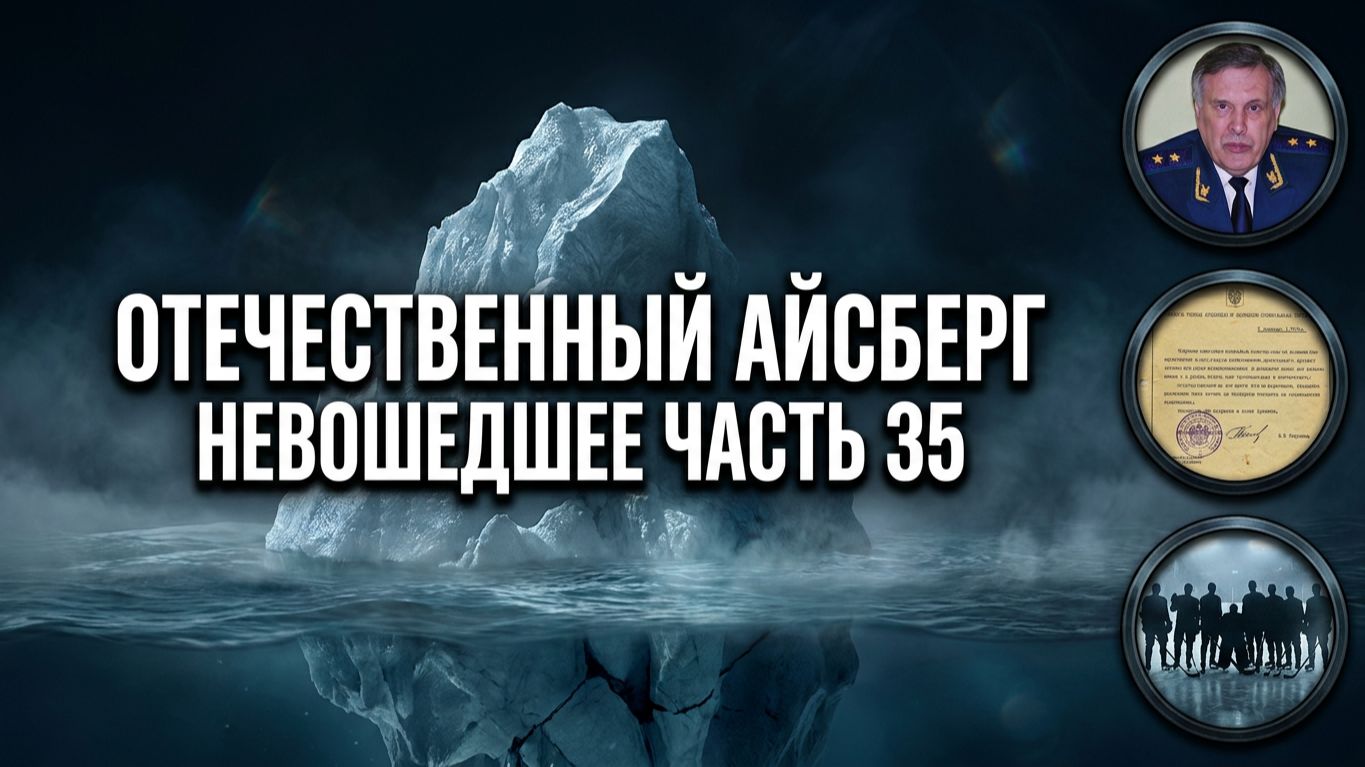 Отечественный конспирологический АЙСБЕРГ Невошедшее Часть 35