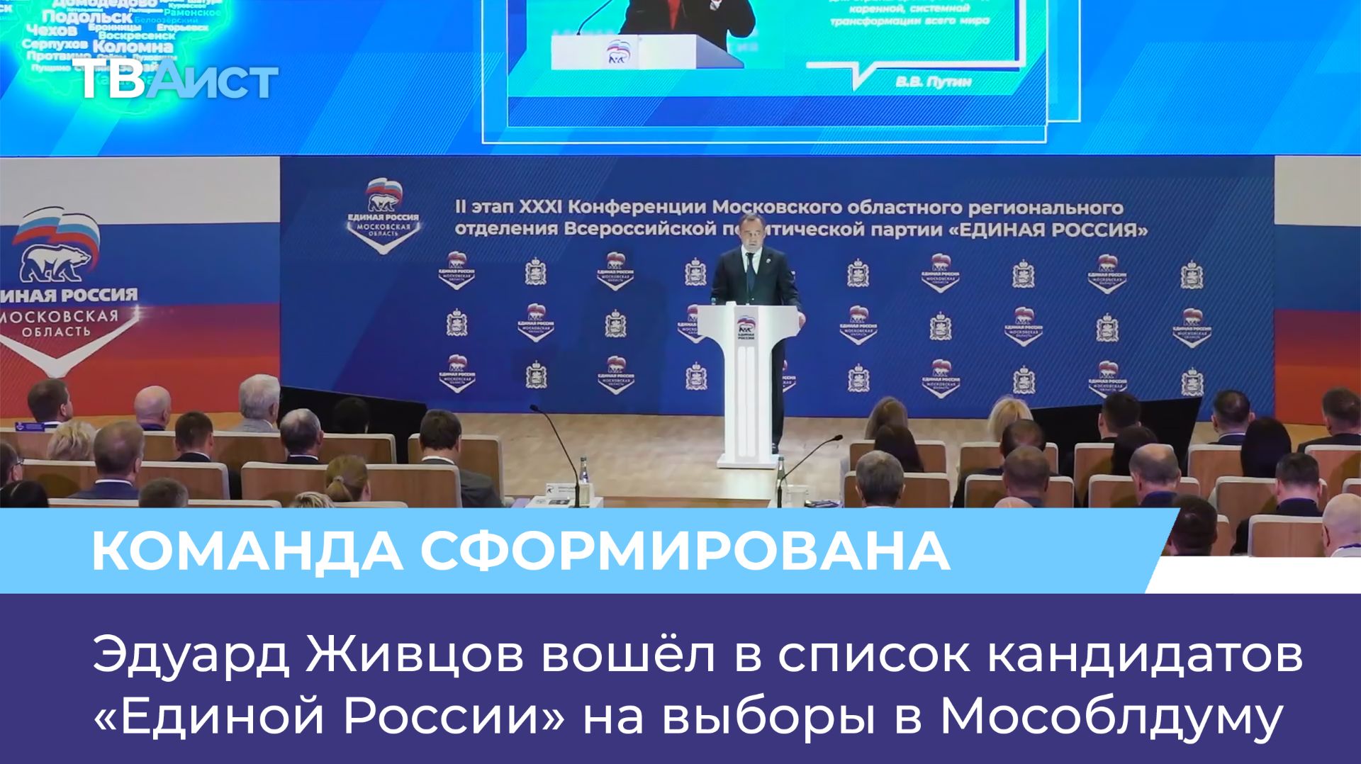 Эдуард Живцов вошёл в список кандидатов «Единой России» на выборы в Мособлдуму