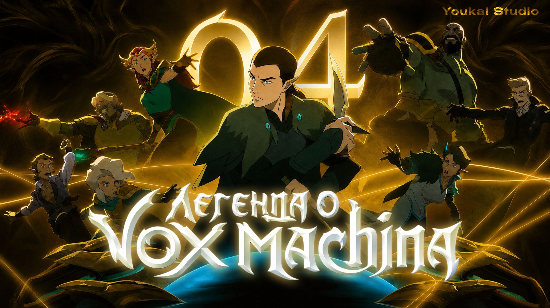 Легенда о Vox Machina 4 / The Legend of Vox Machina 4 - 4 серия | Youkai Studio | Дубляж