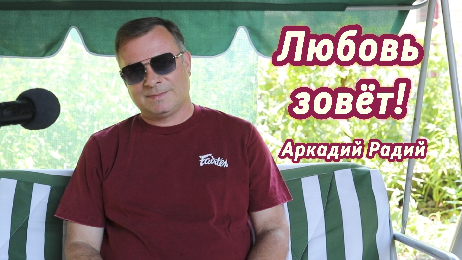 Любовь зовёт!
Декламация стихов.