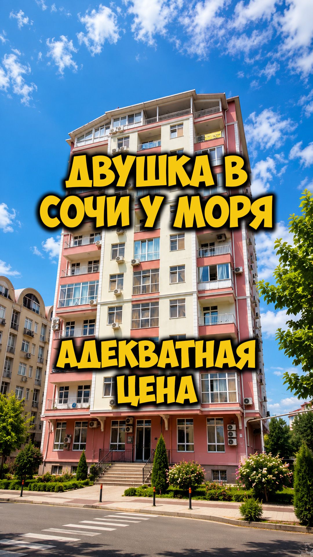 Двушка в Сочи у моря по адекватной цене.