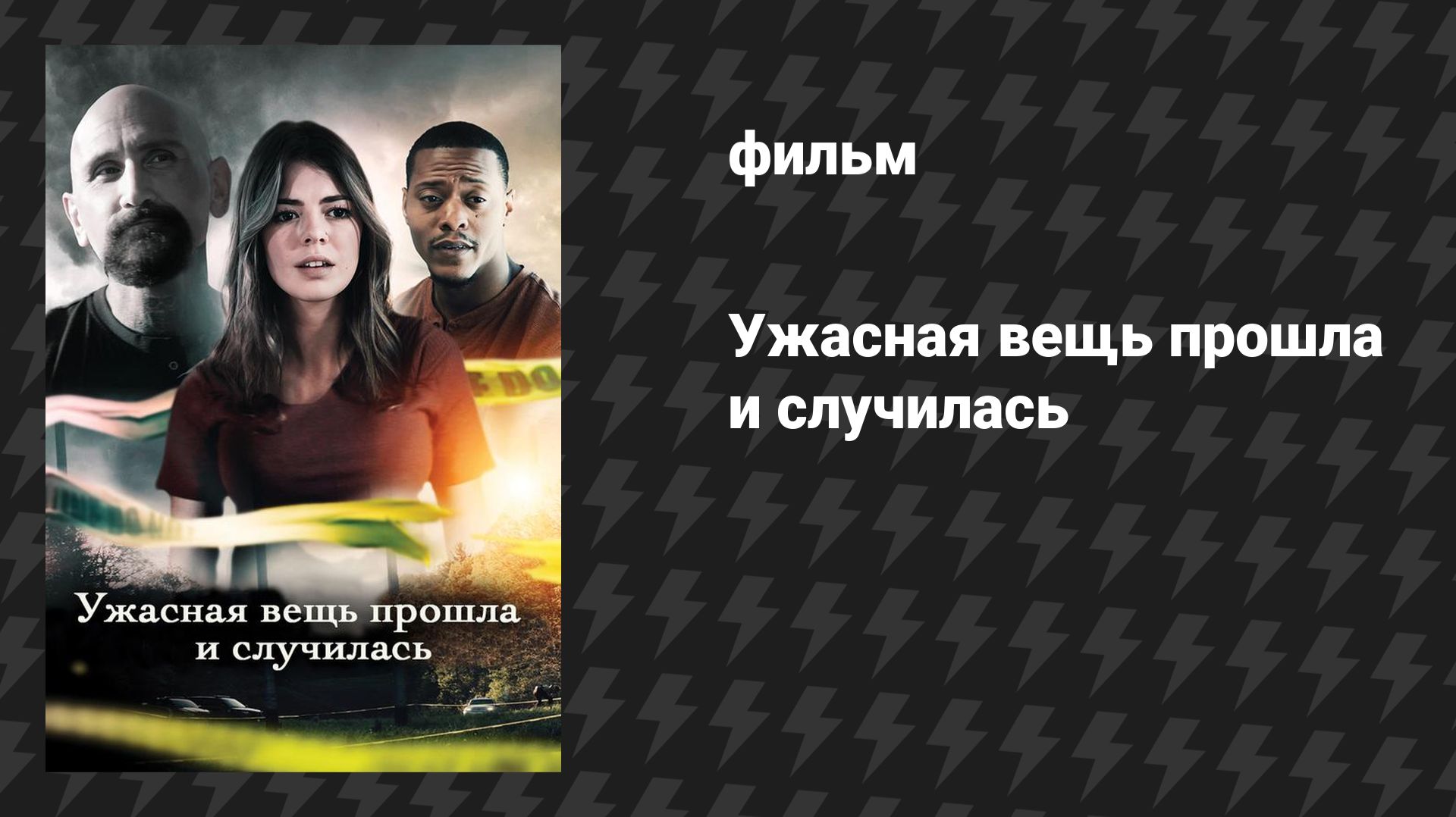 Ужасная вещь прошла и случилась (фильм, 2022)