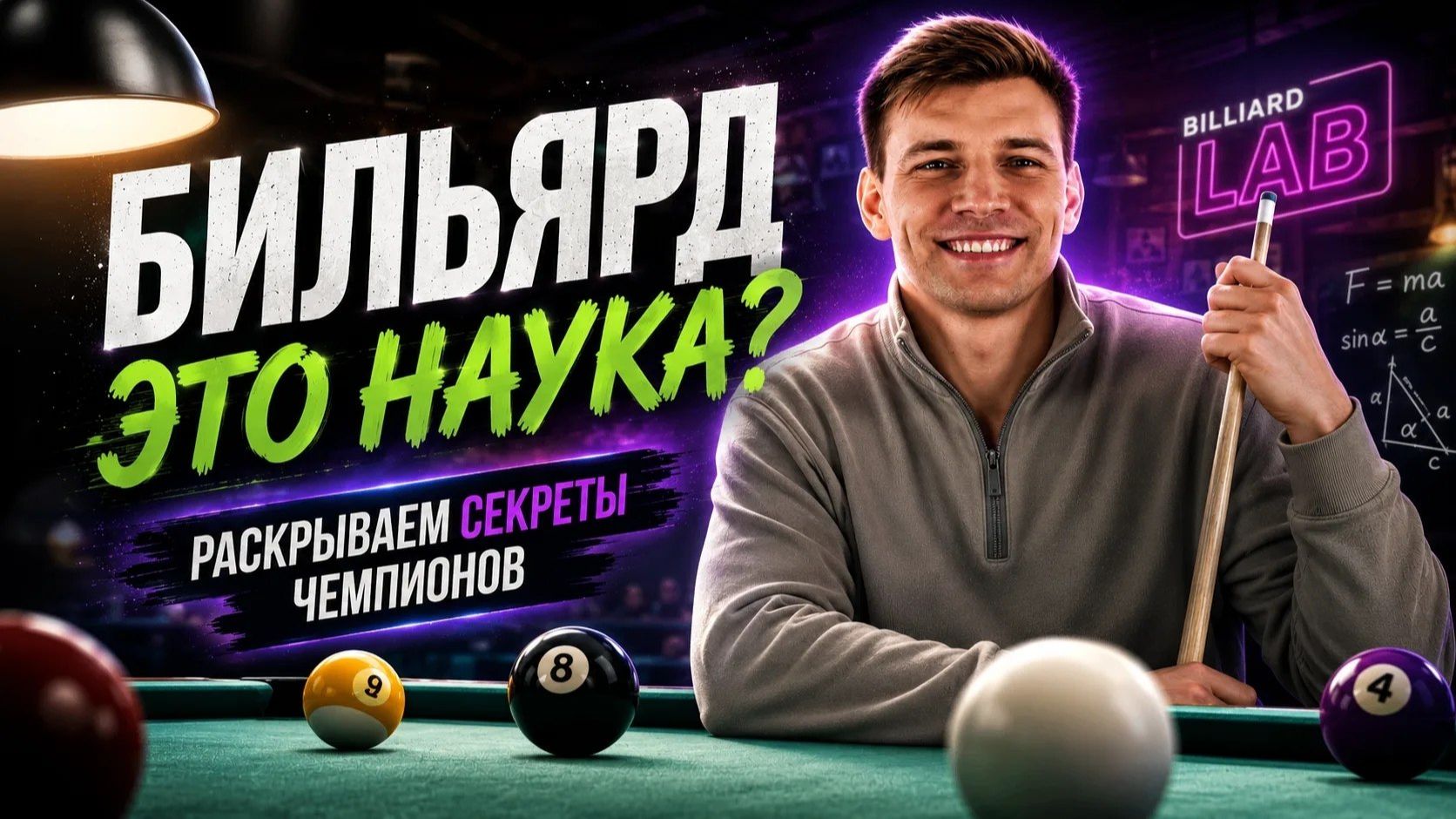Бильярд / СПОРТОПЫТ / Как выглядит первая тренировка по русскому бильярду