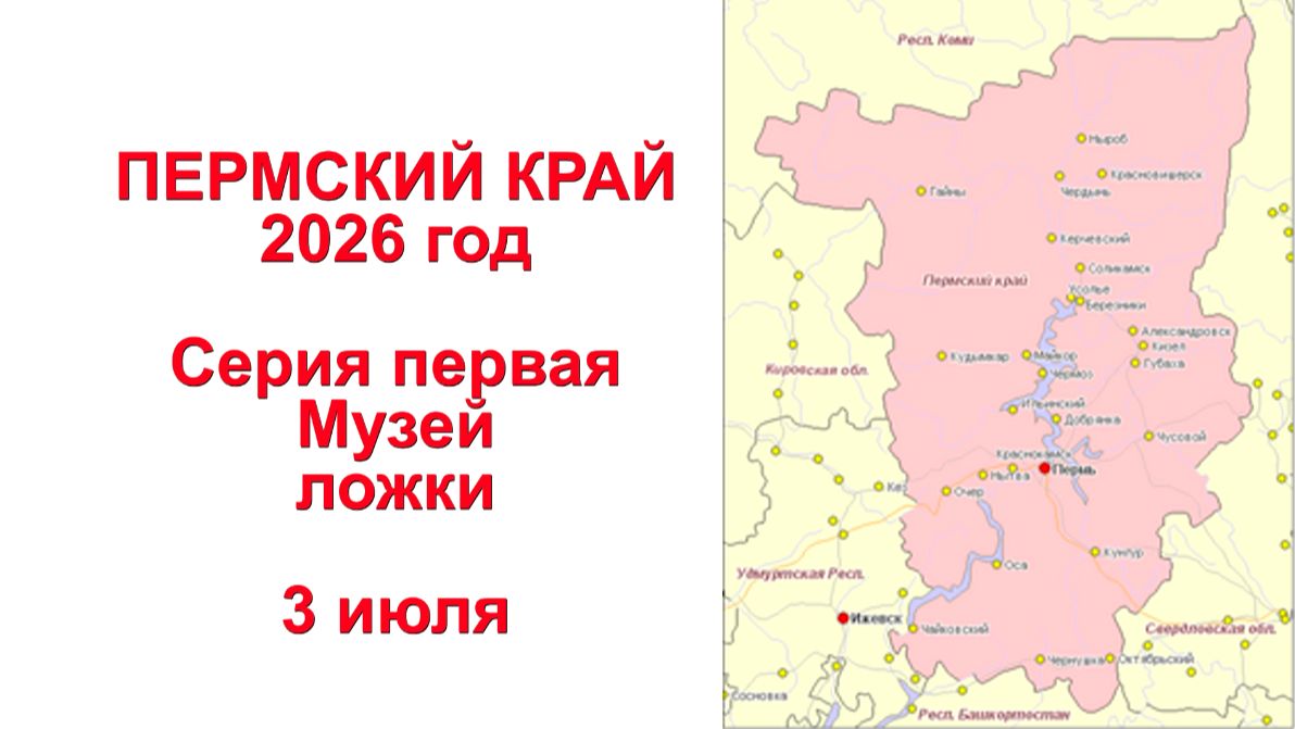 Пермский край. 1 серия