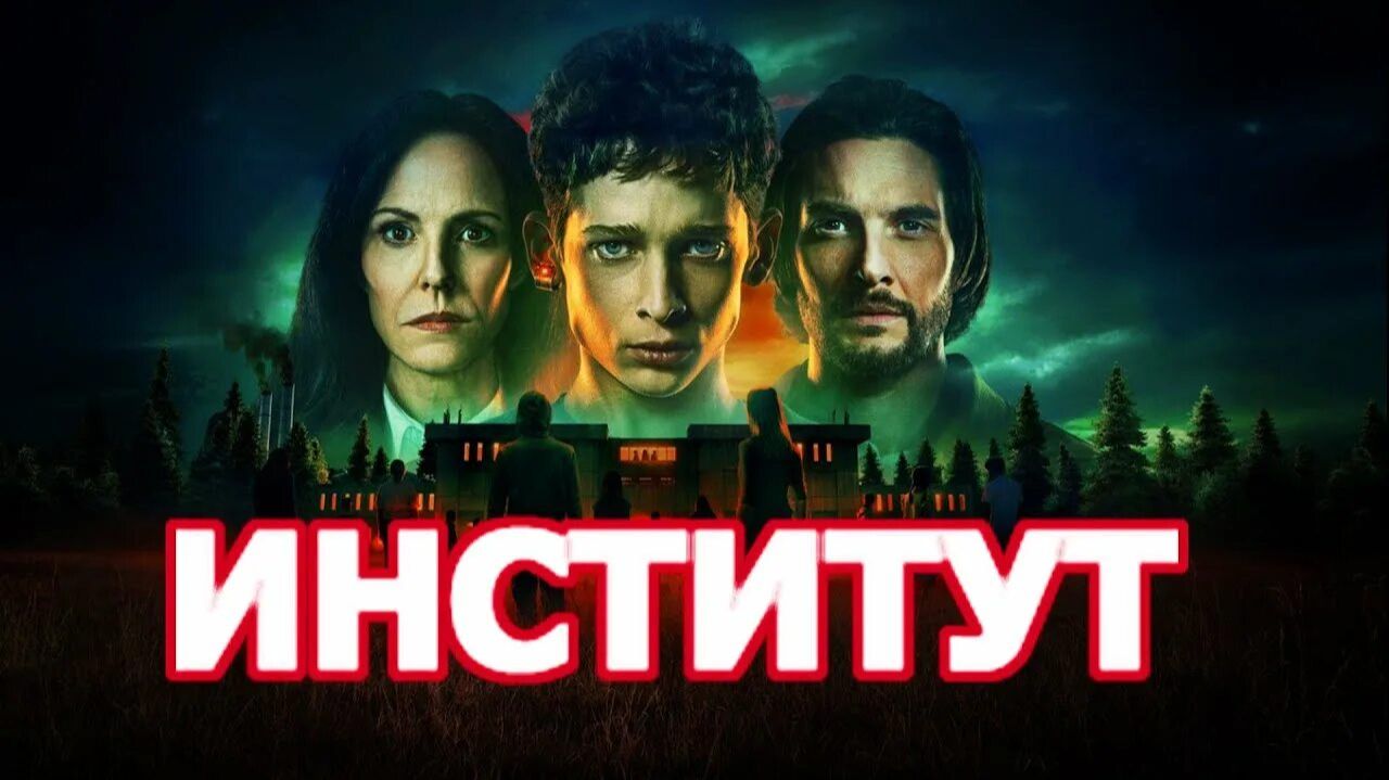 Институт