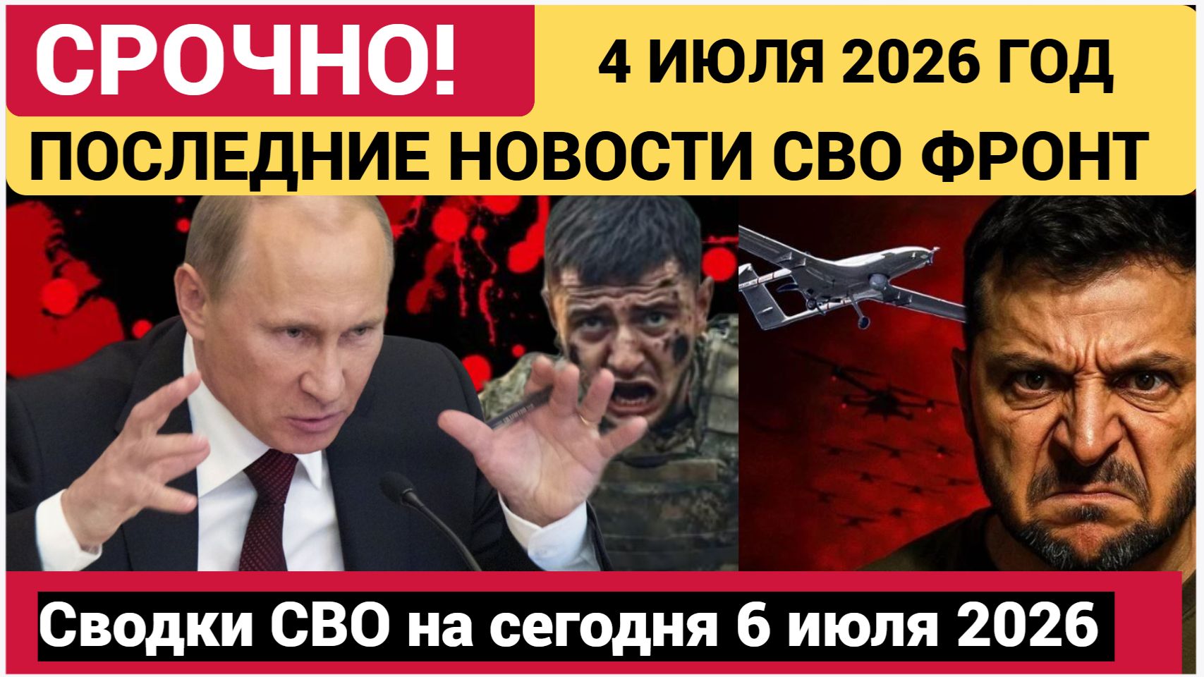 Сводка с фронта СВО и карта боевых действий на Украине сегодня 06.07.2026