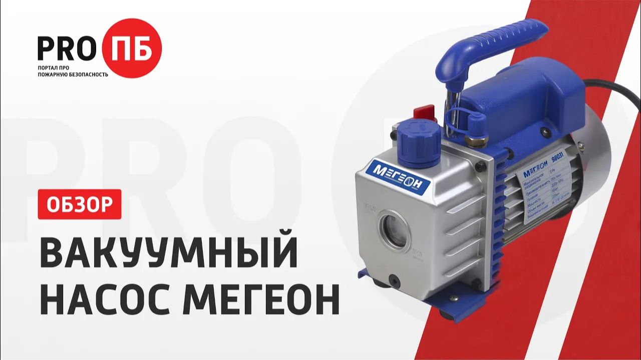 Вакуумный насос МЕГЕОН