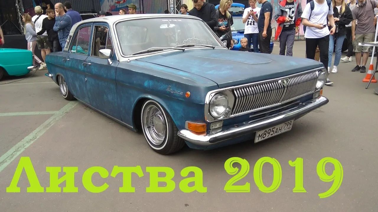 Custom авто  -  Фестиваль Листва 2019.