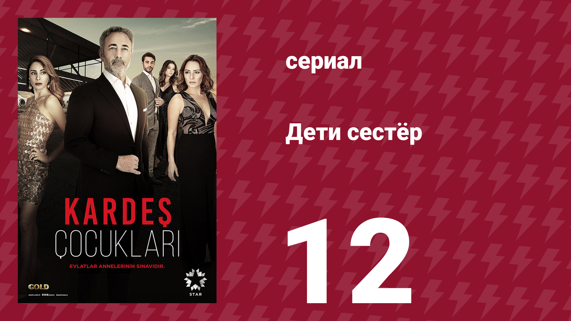 Дети сестёр 12 серия (сериал, 2019)