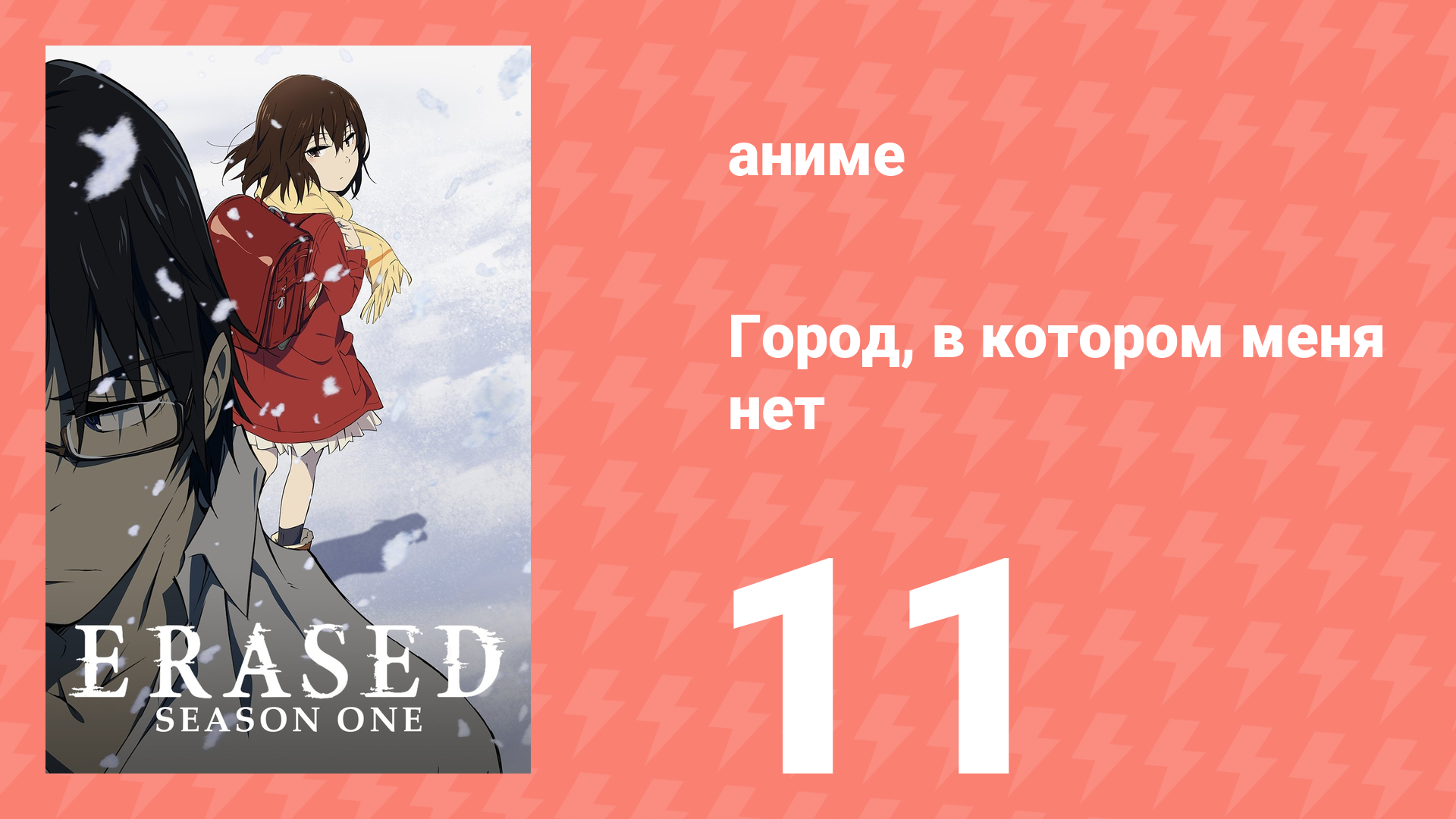 Город, в котором меня нет 11 серия (аниме-сериал, 2016)