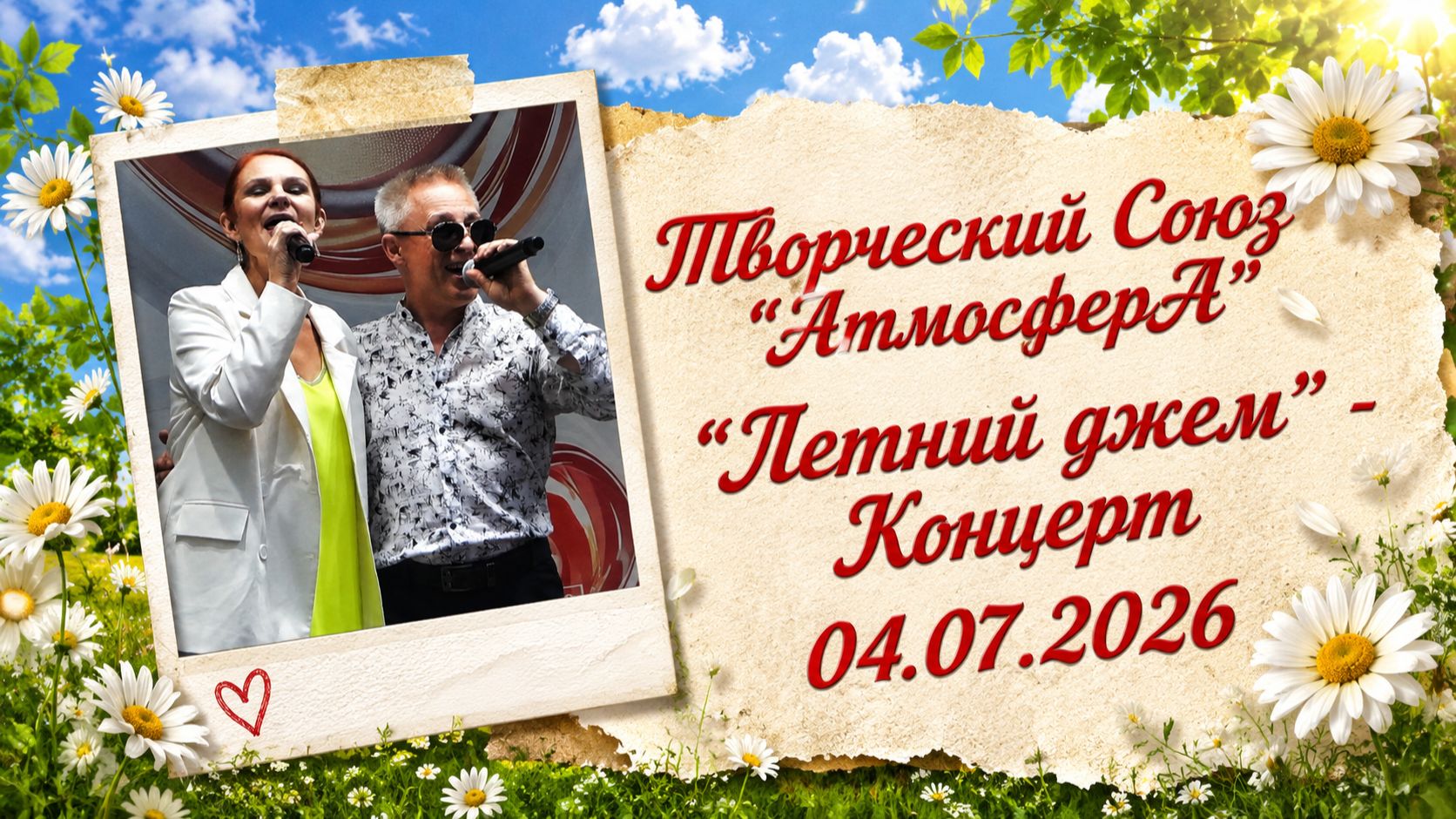 Творческий Союз "АтмосферА" - Летний джем - Концерт (04.07.2026)