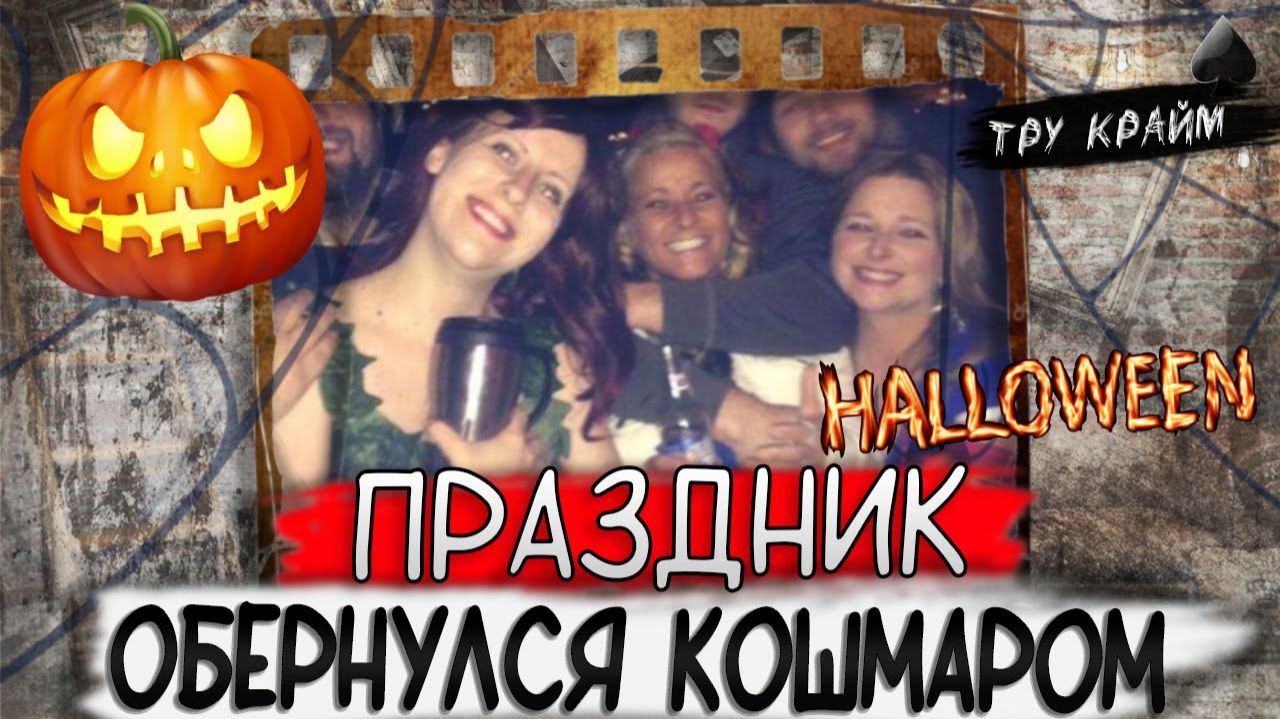 Тру крайм. История одного Хеллоуина... Нашли только туфельку