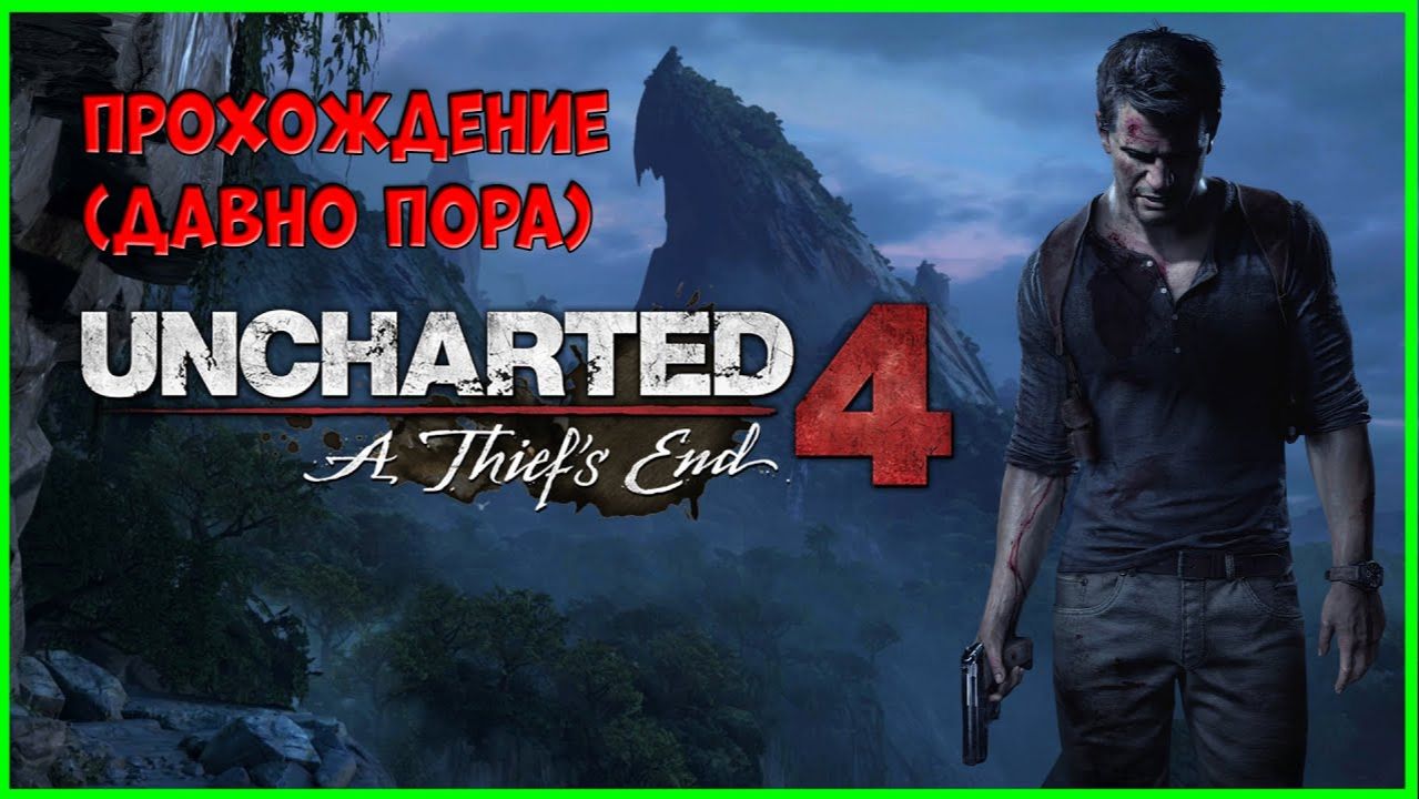 UNCHARTED 4: Путь вора
