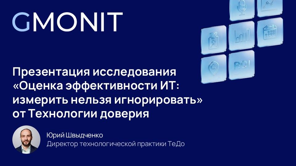 Презентация исследования от Технологии доверия