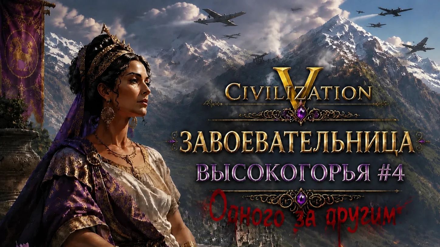 Civilization V - Завоевательница Высокогорья #4 [Божество/Дуэльная/20 игроков/Изи вин]