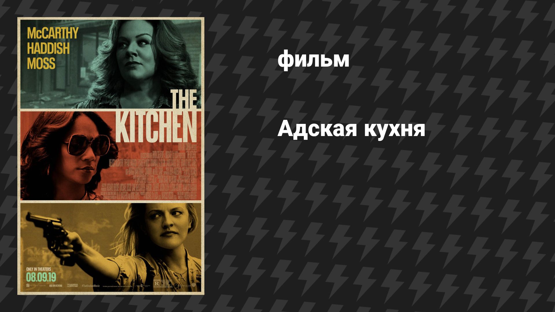 Адская кухня (фильм, 2019)