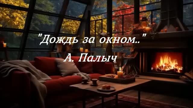 "Дождь за окном" А. Палыч