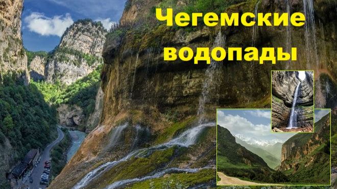 Чегемские Водопады. Кабардино-Балкария