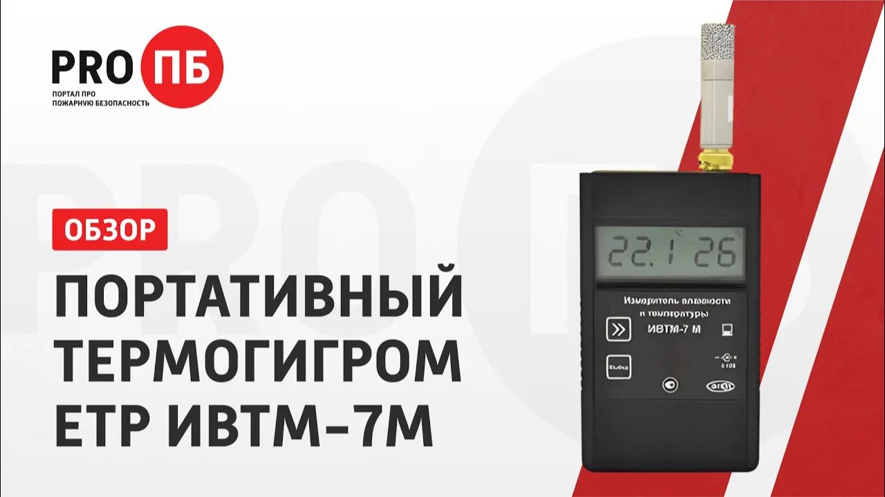 Портативный термогигрометр ИВТМ-7М
