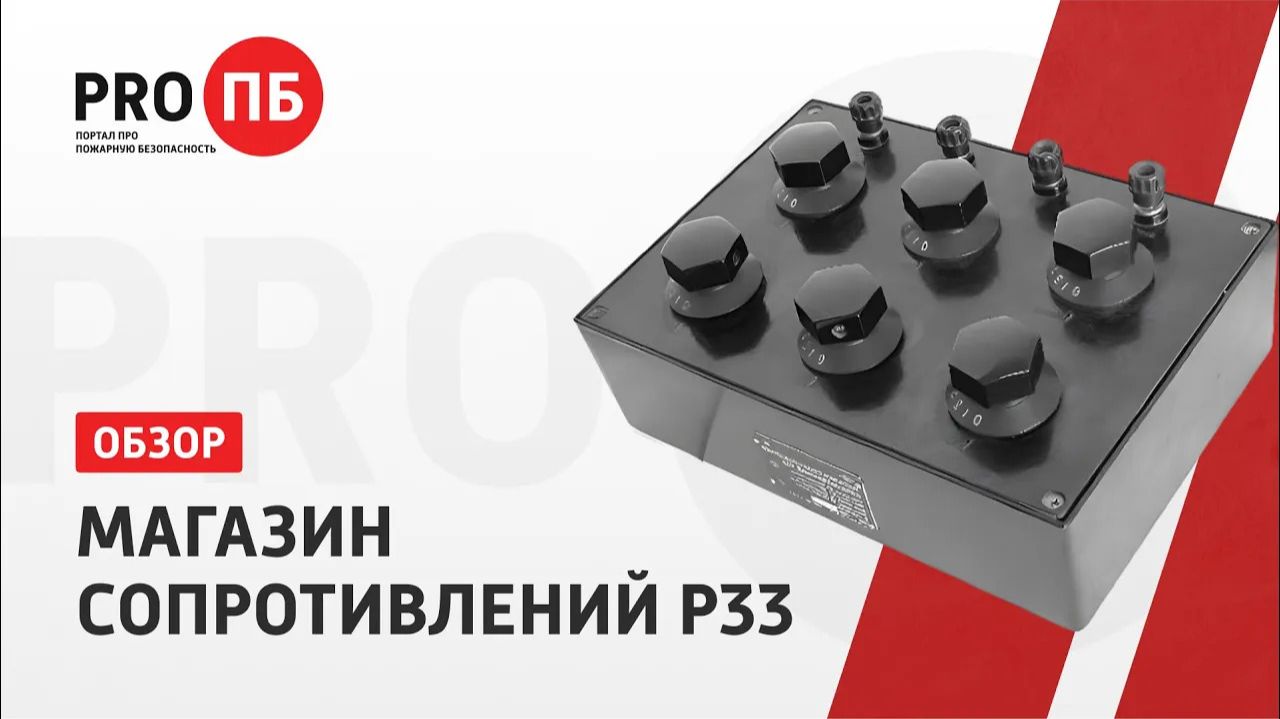 Магазин сопротивлений Р33