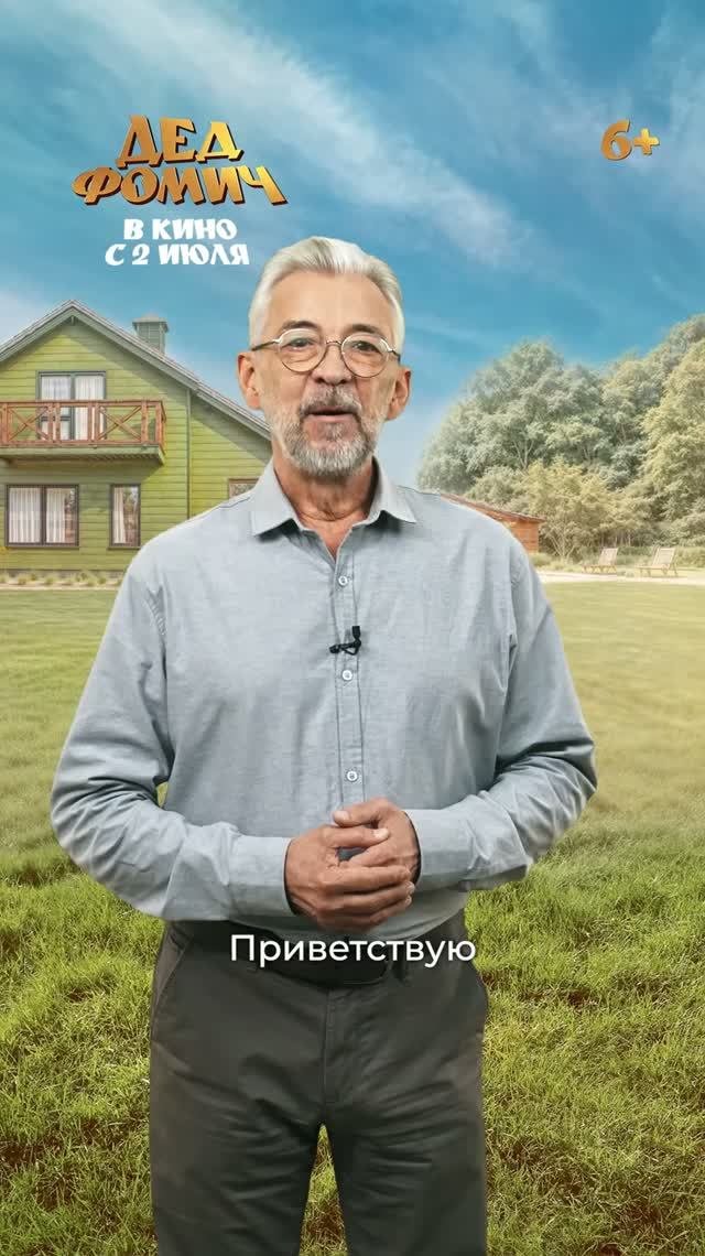 Дед Фомич   12+ День защиты детей  Добрынин
