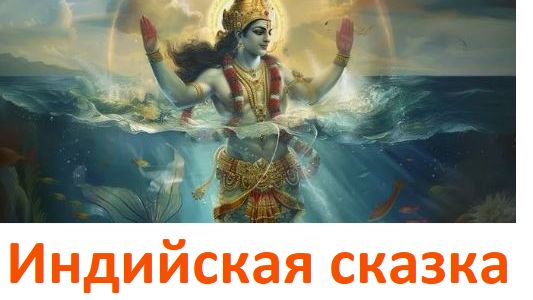 Индийская сказка "О ЗОЛОТОЙ РЫБКЕ". Время, персонажи, герои, тема.  Лекция Тугутова Л. М.