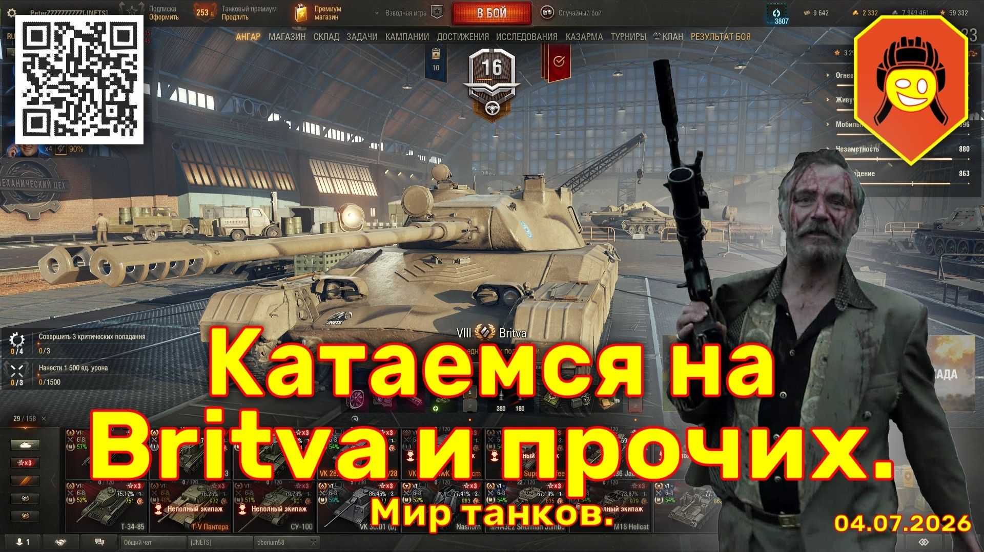 Катаемся на Britva и прочих. Мир танков. 20260704.