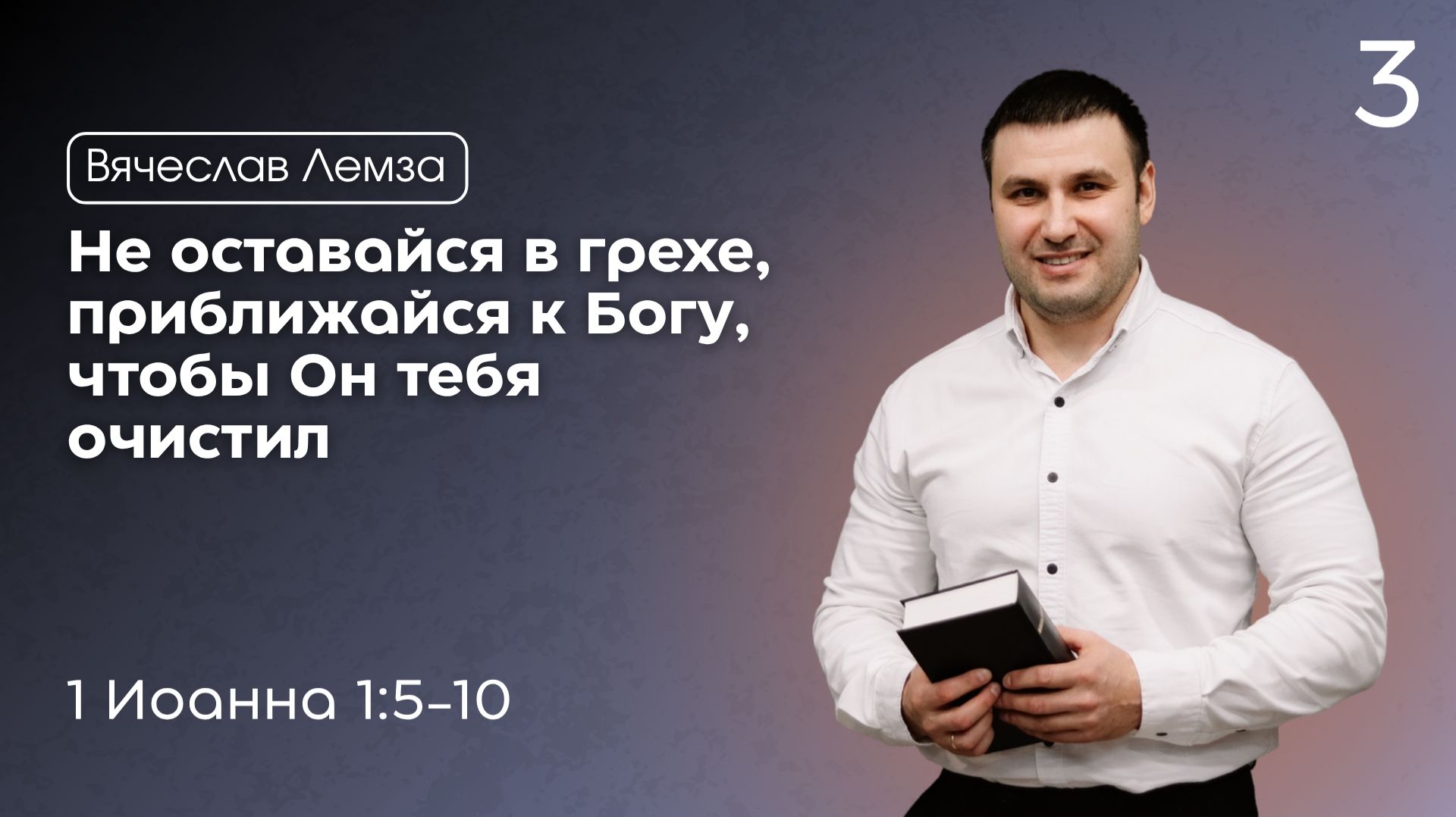 1-е послание Иоанна. Вячеслав Лемза