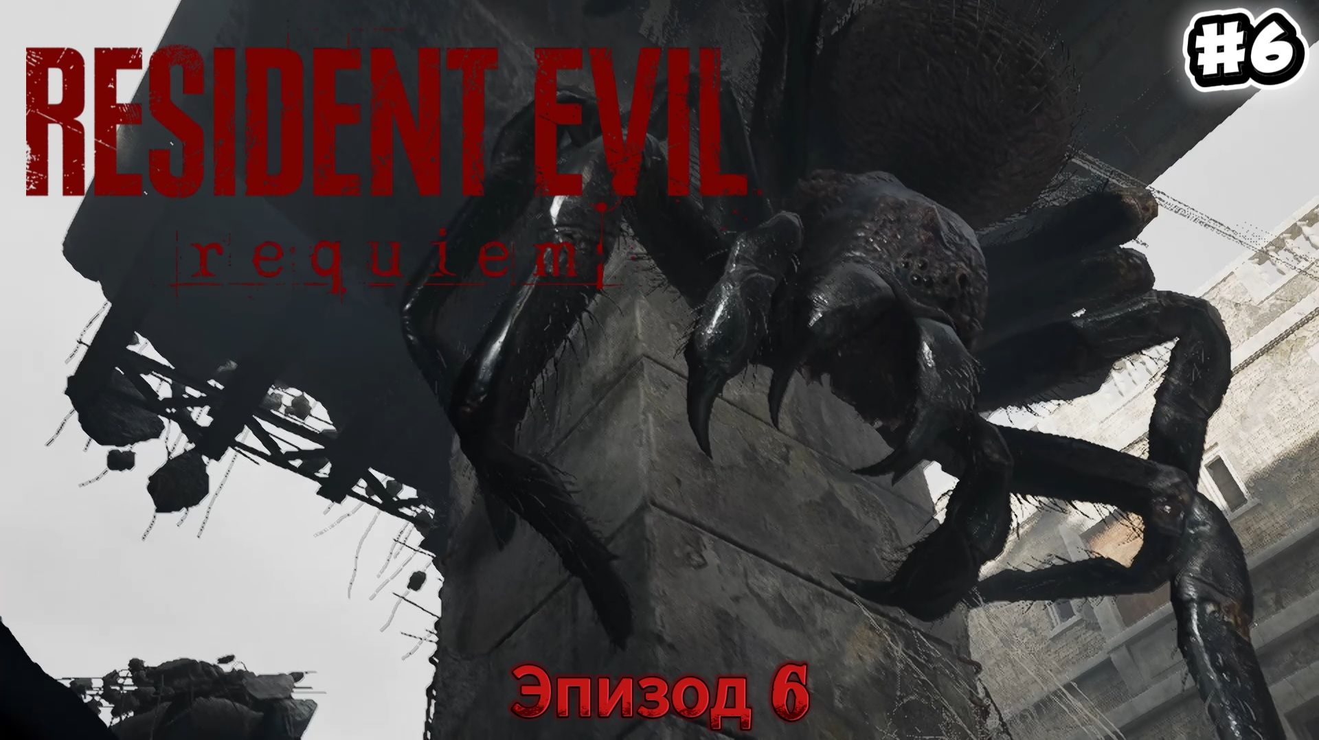 Resident Evil: Requiem. Прохождение #6