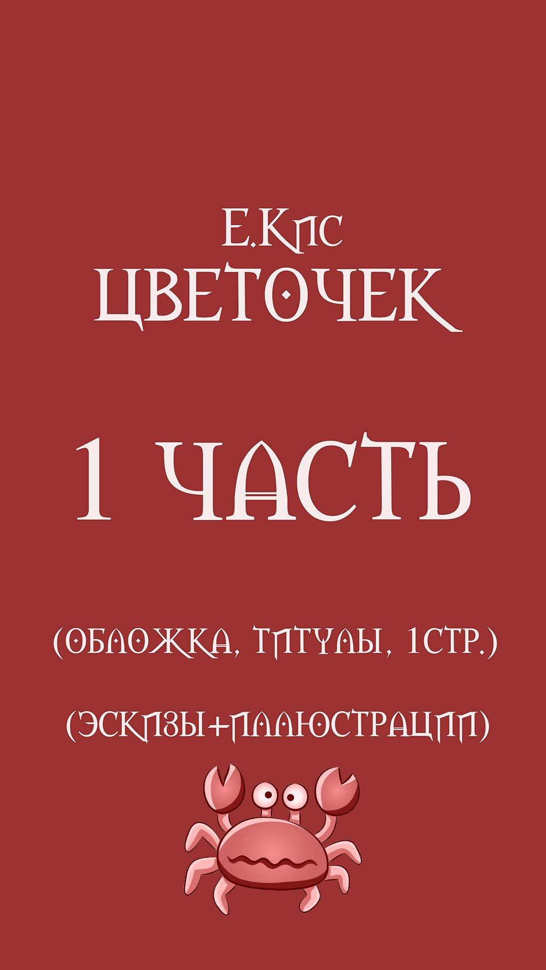 Рисунки  книги про крабика