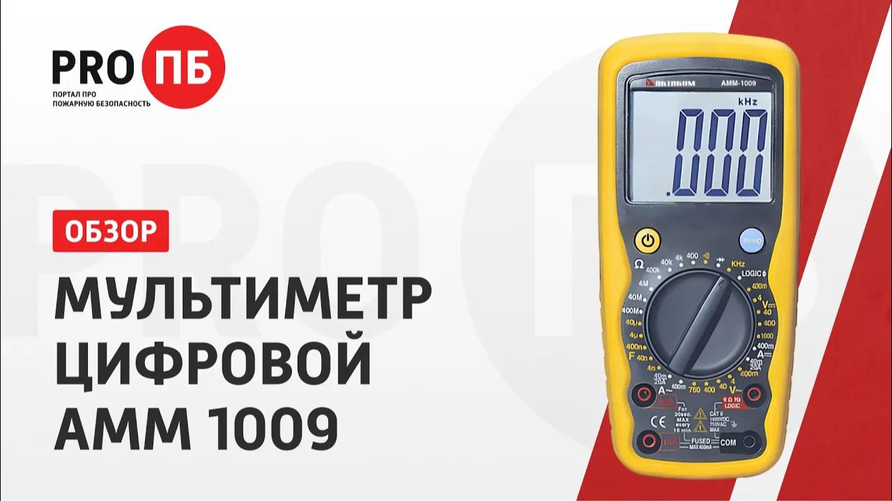 Мультиметр цифровой АММ 1009