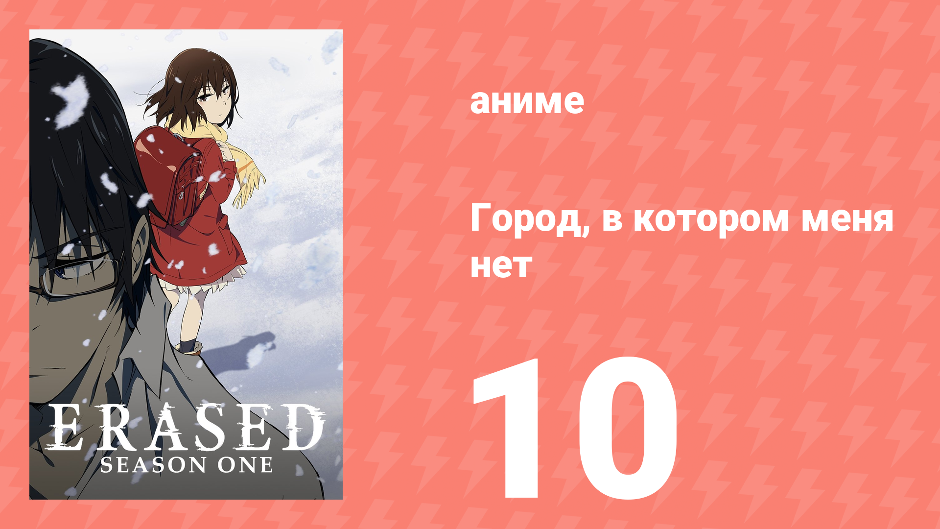 Город, в котором меня нет 10 серия (аниме-сериал, 2016)