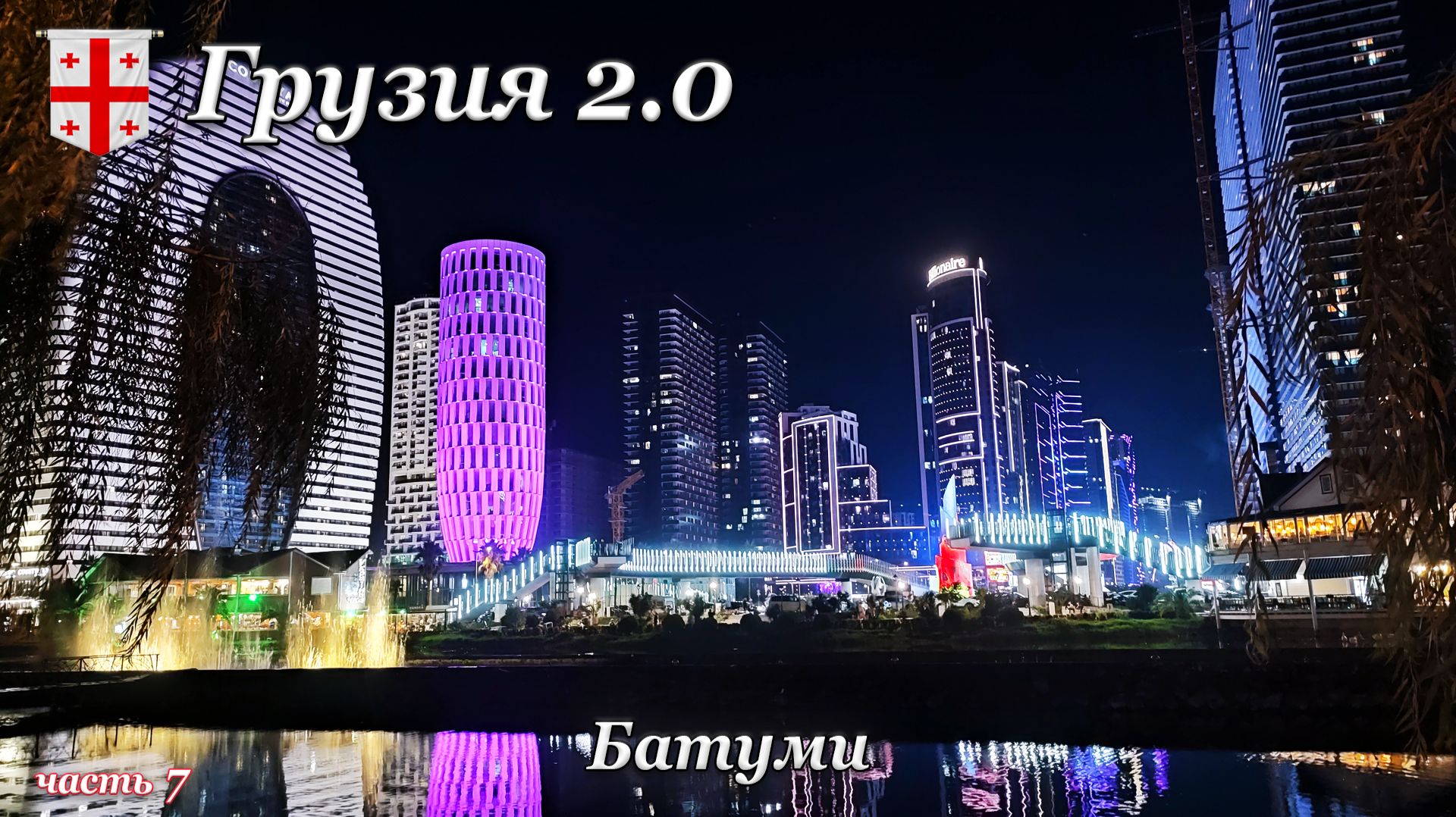 Грузия 25 - Григолети-Батуми-Гонио (часть 7)
