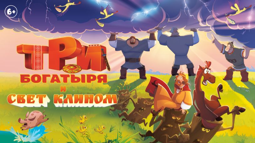 Мультфильм - Три богатыря и свет клином (2025) Приключения