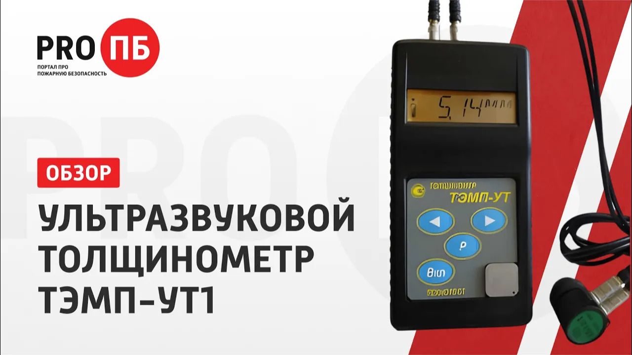 Ультразвуковой толщинометр ТЭМП-УТ1