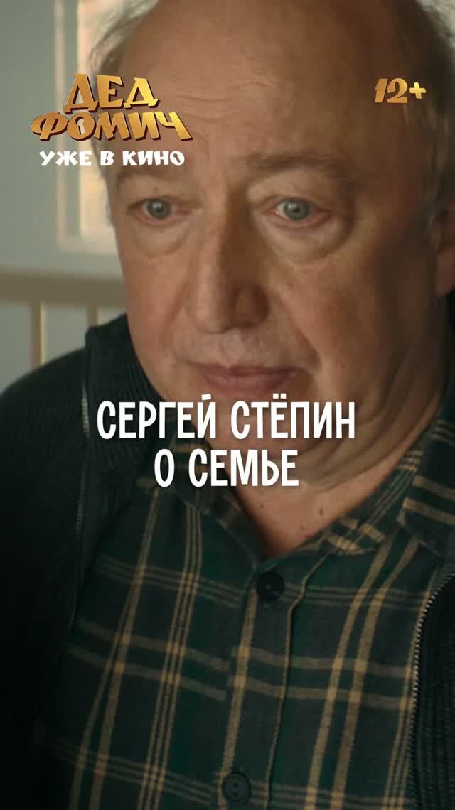 Дед Фомич   12+  Блиц Сергей Степин