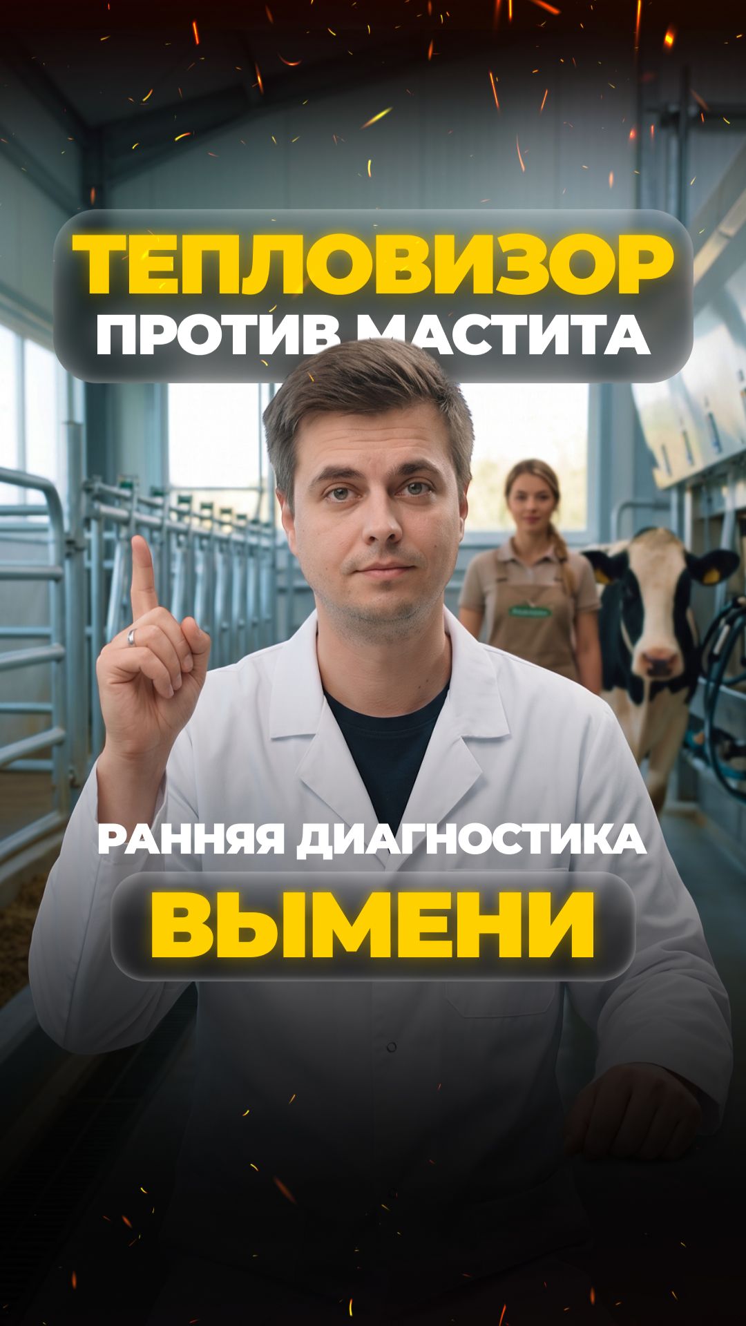 КАК ТЕПЛОВИЗОР СПАСАЕТ КОРОВ!
