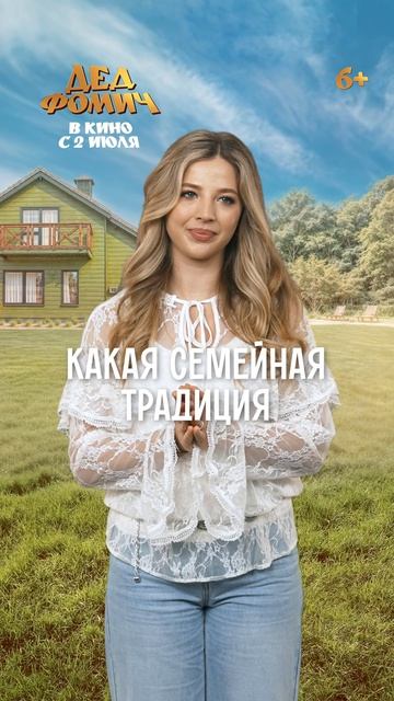 Дед Фомич   12+  ролик "Блиц Аня Покров"