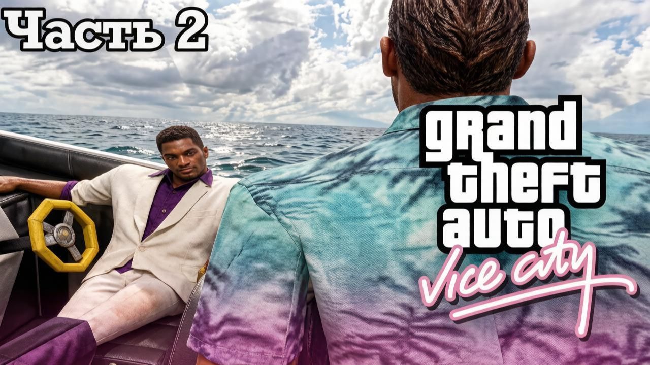 РАЗВЛЕКАЮСЬ ЧИСТА | GTA VC Часть 2