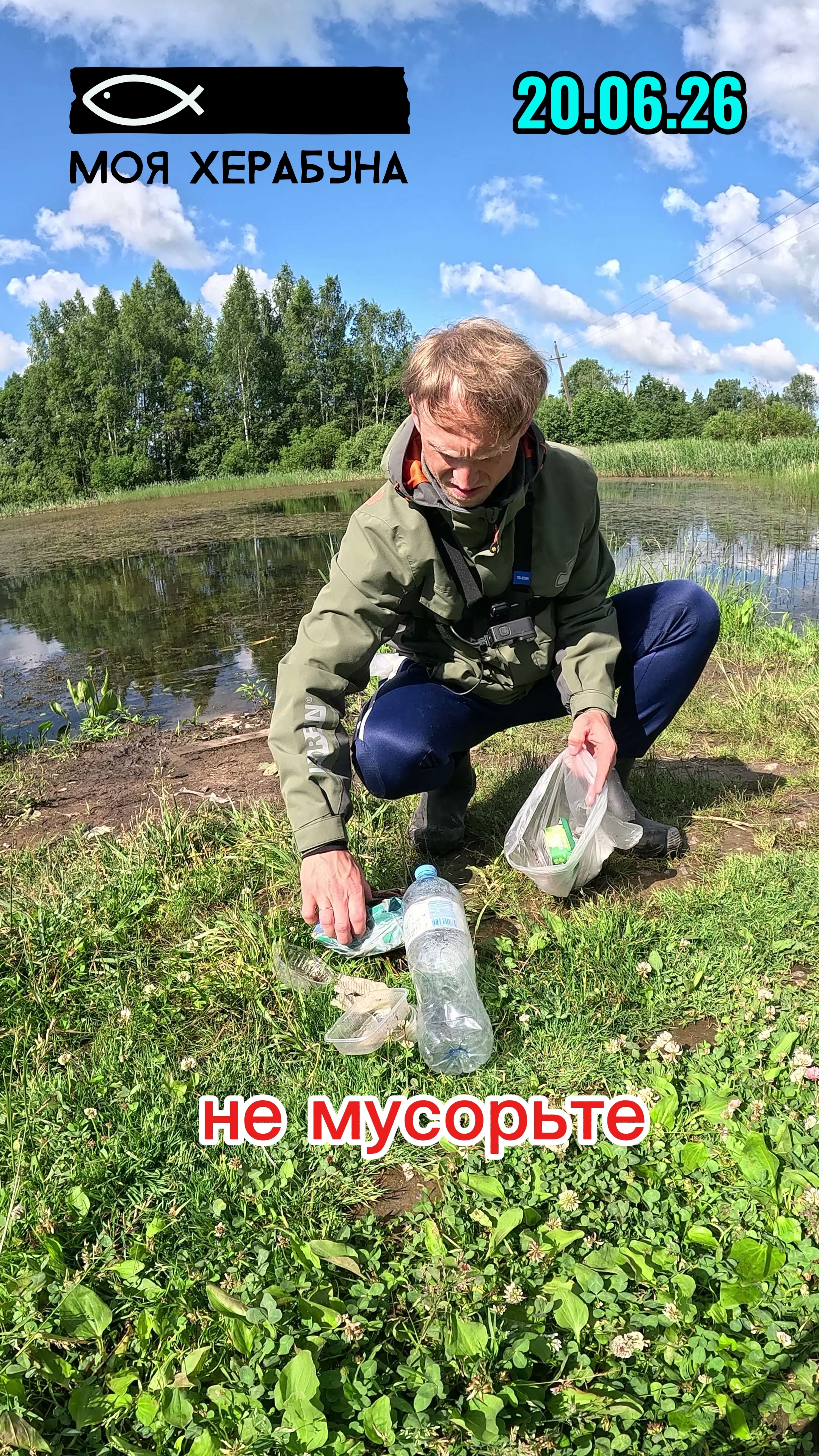 Херабуна. Не мусорьте, карась против.