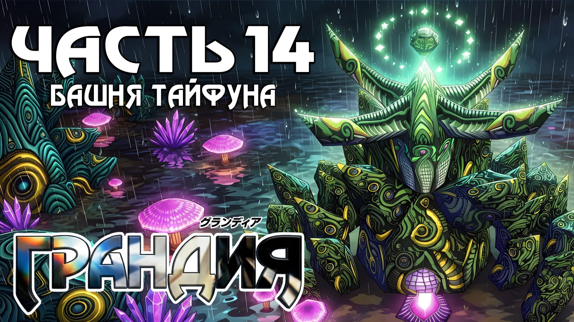 Прохождение Grandia — Часть 14 ➤ Башня Тайфуна