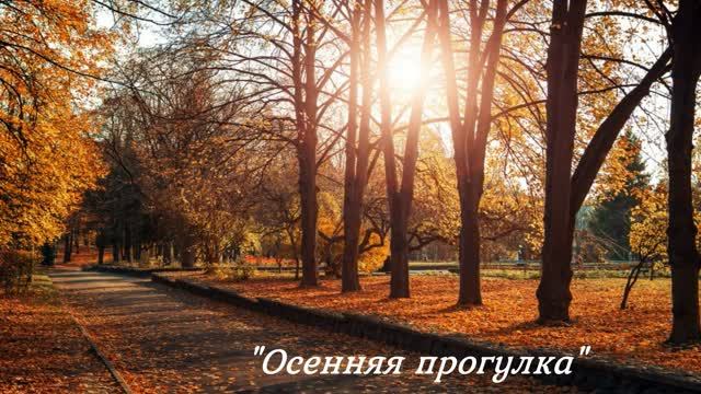 "Осенняя прогулка" А. Палыч