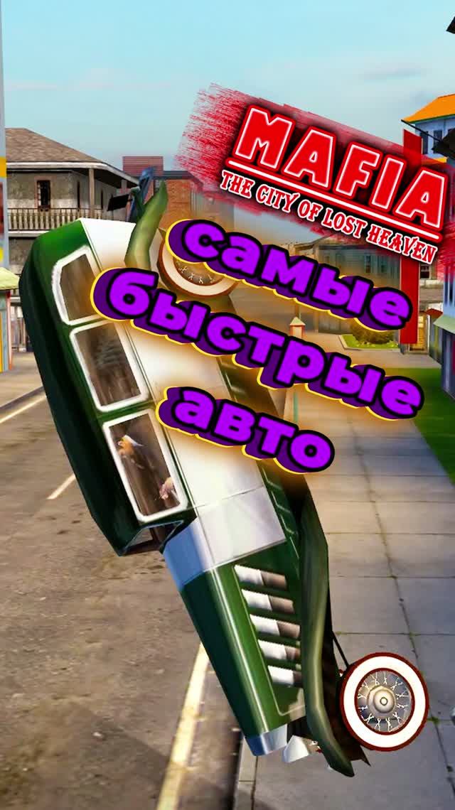 Удары об стену и не только / Mafia 2002 года