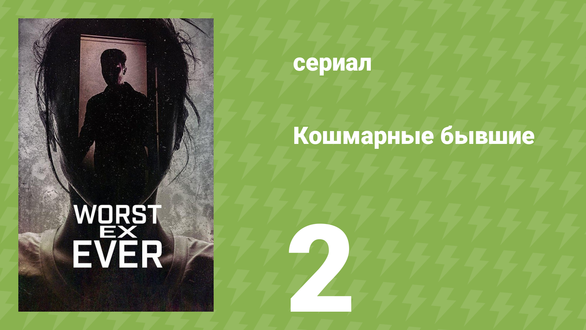 Кошмарные бывшие 1 сезон 2 серия (документальный сериал, 2024)