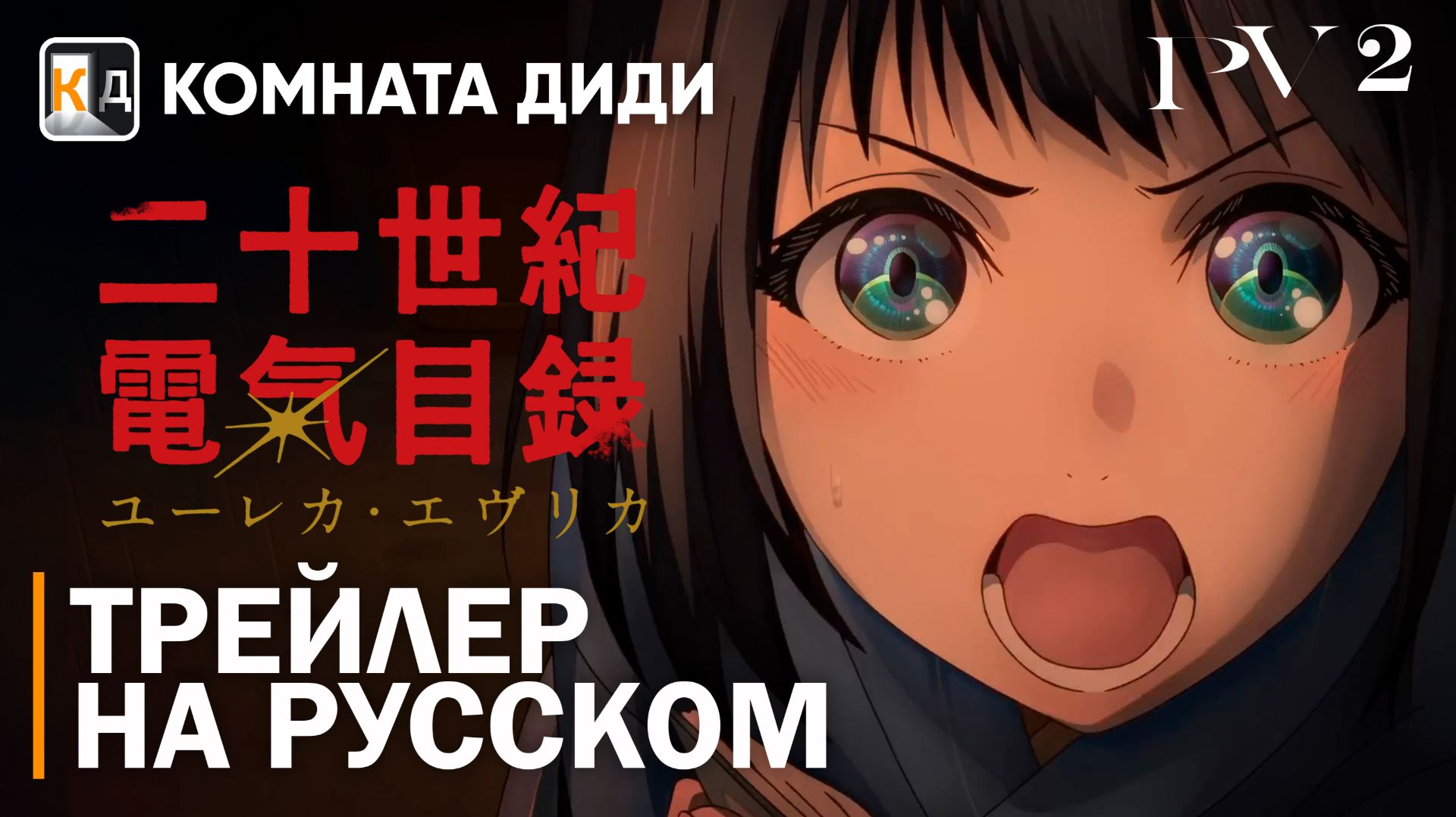 История электричества в двадцатом веке | Трейлер на русском | PV2 | КОМНАТА ДИДИ