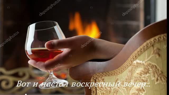 "Вот и настал воскресный вечер..." А. Палыч