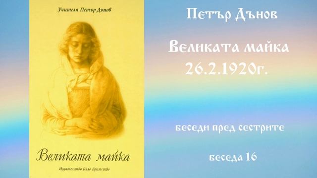 Великата майка -  26.2.1920г. - Петър Дънов