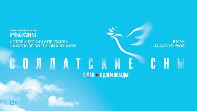 Исторический спектакль на основе военной хроники «Солдатские сны»