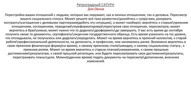 Овны. Ретро Сатурн в Овне, или, Овен в 1 доме. С 27.07.26 - 10.12.26