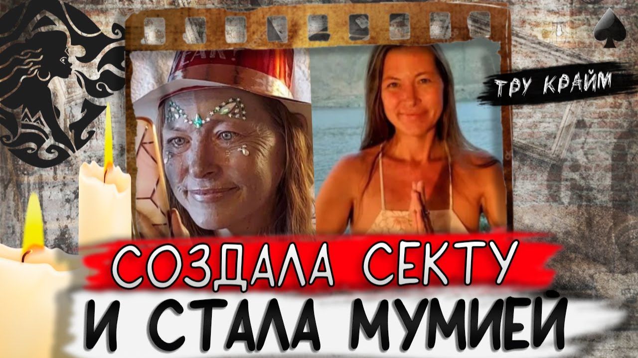 Тру Крайм